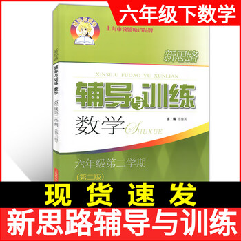 2021新版新思路辅导与训练数学六年级下\6年级下册第二学期含答案第二版上海市教辅书籍与课本同