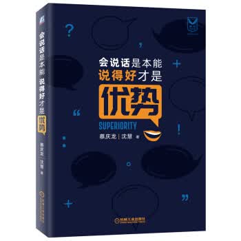 会说话是本能 说得好才是优势