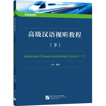 新闻直通车：高级汉语视听教程（下）