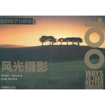 风光摄影盖伊·艾德沃兹中国摄影出版社9787517901440 摄影书籍