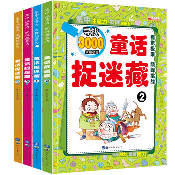4册图画捉迷藏精华版少儿 儿童找东西的书隐藏的图画3-6-8-9-12岁大本全套小学生专注力训练的书