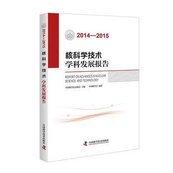 核科学技术学科发展报告（2014—2015） 中国核学会 工业技术 9787504670830