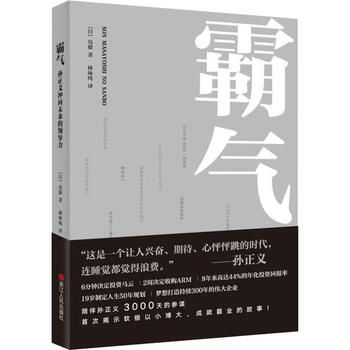 霸气 孙正义冲向未来的领导力