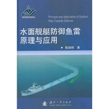 水面舰艇防御鱼雷原理与应用 陈颜辉 政治/军事 9787118094336