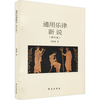 通用乐律新说(修订版) 程传箴 著 中信书店