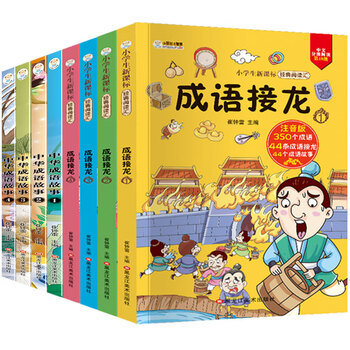 小笨熊 成语接龙（全8册）成语故事 幼小衔接 无障碍阅读