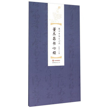 历代名家书心经:董其昌书心经