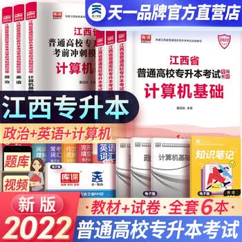 【书课包】天一库课2022新版江西统招专升本考试普通高等学校专升本招生考试用书教材真题试卷必刷2000题组合下单自选 计算机+政治+英语：教材+试卷 6本套