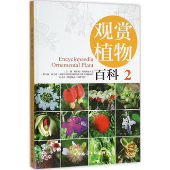 观赏植物百科(2)