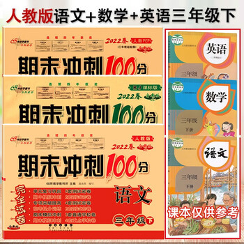 2022新版 期末冲刺100分三年级下册语文数学英语部编人教版 小学3三年级下册期末冲刺同步练习册