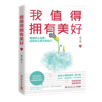 我值得拥有美好