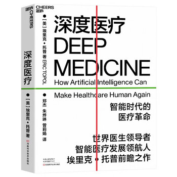 深度：智能时代的医疗革命 湛庐文化出品 埃里克·托普著 人工智能 互联网远程