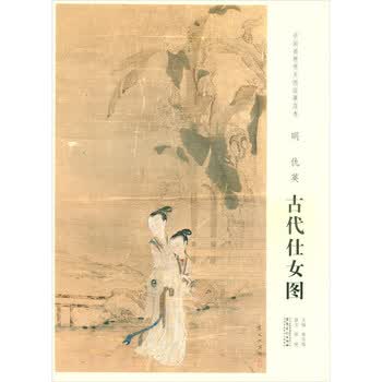 中国画教学大图临摹范本·明 仇英 古代仕女图