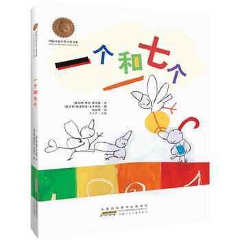 国际安徒生奖大奖书系：一个和七个（精装绘本） 9787539770215 贾尼·罗大里, 维多利亚·