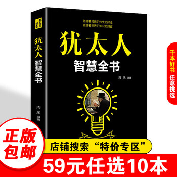 【特价专区】犹太人智慧全书