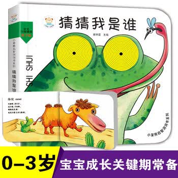 小笨熊 幼儿园早教翻翻书洞洞书 猜猜我是谁 精装3d立体书翻翻书 婴幼儿情景体验认知绘本揭秘宝宝益智撕不烂 0-3岁(中国环境标志产品 绿色印刷)