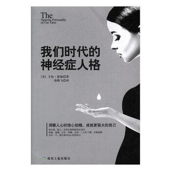 我们时代的神经症人格  卡伦·霍妮  煤炭工业出版社  心理学 书籍