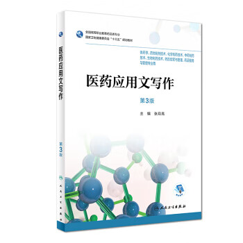 医药应用文写作 第3版 张月亮 编 9787117262859 人民卫生出版社