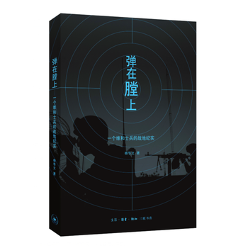 正版当日发货 弹在膛上：一个维和士兵的战地纪实 纪实文学中国当代政治/军事杨华文生活.读书.新知三联