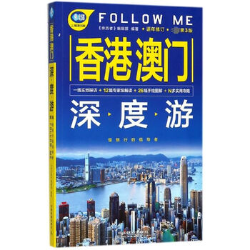 香港澳门深度游FOLLOW ME(全新第3版)/亲历者旅游书架