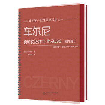 车尔尼钢琴初级练习 作品599（精注版）