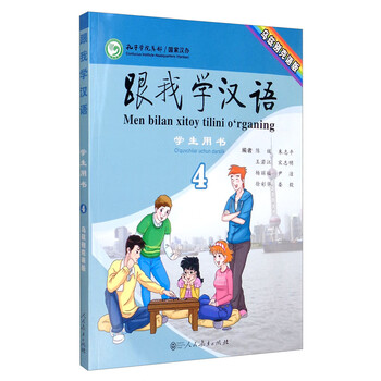跟我学汉语学生用书第四册 乌兹别克语版