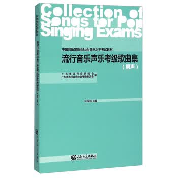 男声-流行音乐声乐考级歌曲集 艺术 林伟强主编 人民音乐出版社 9787103047590