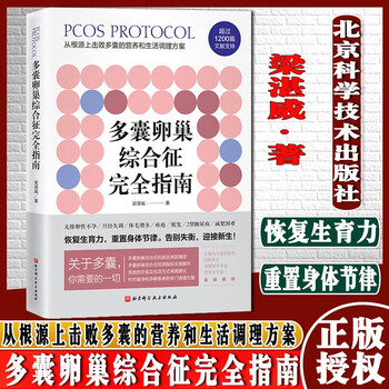 多囊卵巢综合征完全指南梁湛威著从根源上击败多囊的营养和生活调理方案北京科学技术出版社