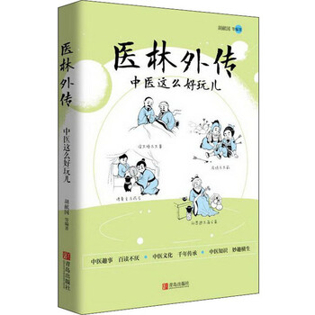 医林外传:中医这么好玩儿