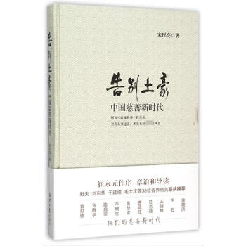 告别土豪(中国慈善新时代)(精)