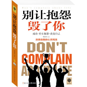 别让抱怨毁了你