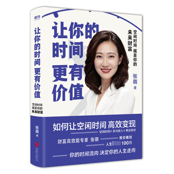 让你的时间更有价值：空闲时间就是你的未来财富