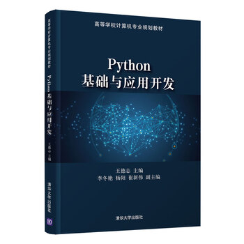Python基础与应用开发（高等学校计算机专业规划教材）