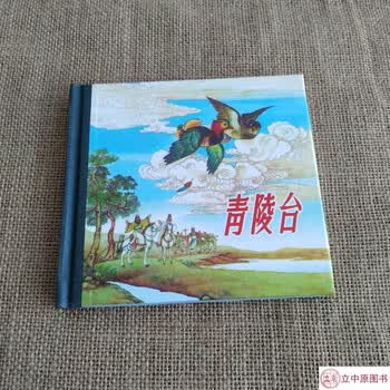 青陵台 连环画小人书 48开精装 墨浪 绘 人民美术出版社