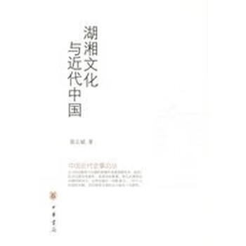 湖湘文化与近代中国
