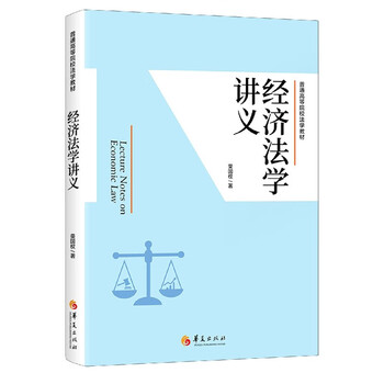经济法学讲义(普通高等院校法学教材)