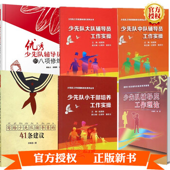 优秀少先队辅导员的八项修炼+工作理论+少先队大队中队辅导员+小干部培养工作实操+写给少先队辅导员的4