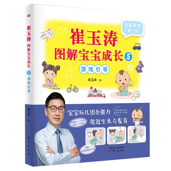 崔玉涛图解宝宝成长 游戏引导