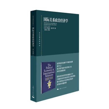 正版 新书--国际关系政治经济学9787208162556