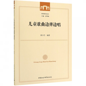 儿童歌曲边弹边唱/西师教育论丛