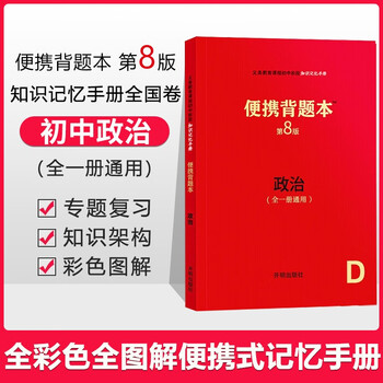 【科目可选】便携背题本 初中语文数学物理化学生物地理政治历史第8版/初中知识记忆手册全国卷开明出版社中考版全一册 初中政治