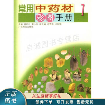 家庭常用中药材彩图手册 黄小玲