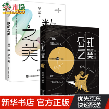 （两本套）公式之美+数学之美