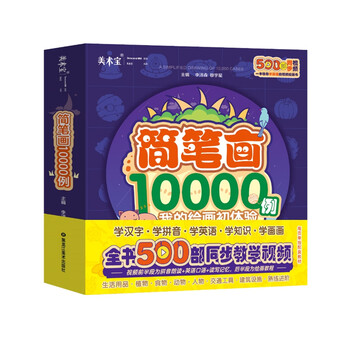 美术宝 简笔画10000例