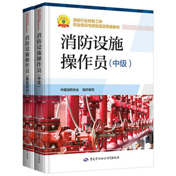 消防设施操作员(基础知识)+消防设施操作员（中级）