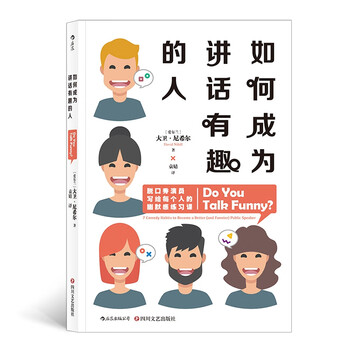 如何成为讲话有趣的人