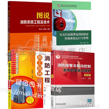 火灾自动报警及消防联动控制系统运行与管理+设备安装维护维修+消防系统工程技术+消防工程施工现场细节详