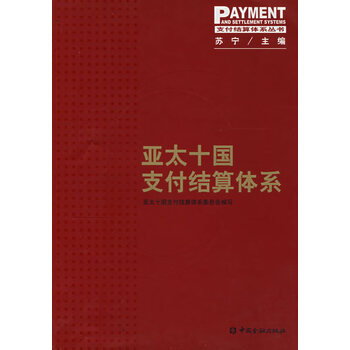亚太十国支付结算体系