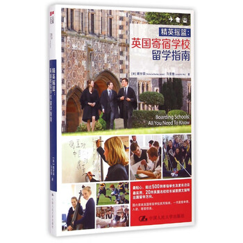 精英摇篮--英国寄宿学校留学指南