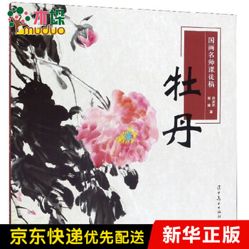 国画名师课徒稿(牡丹)